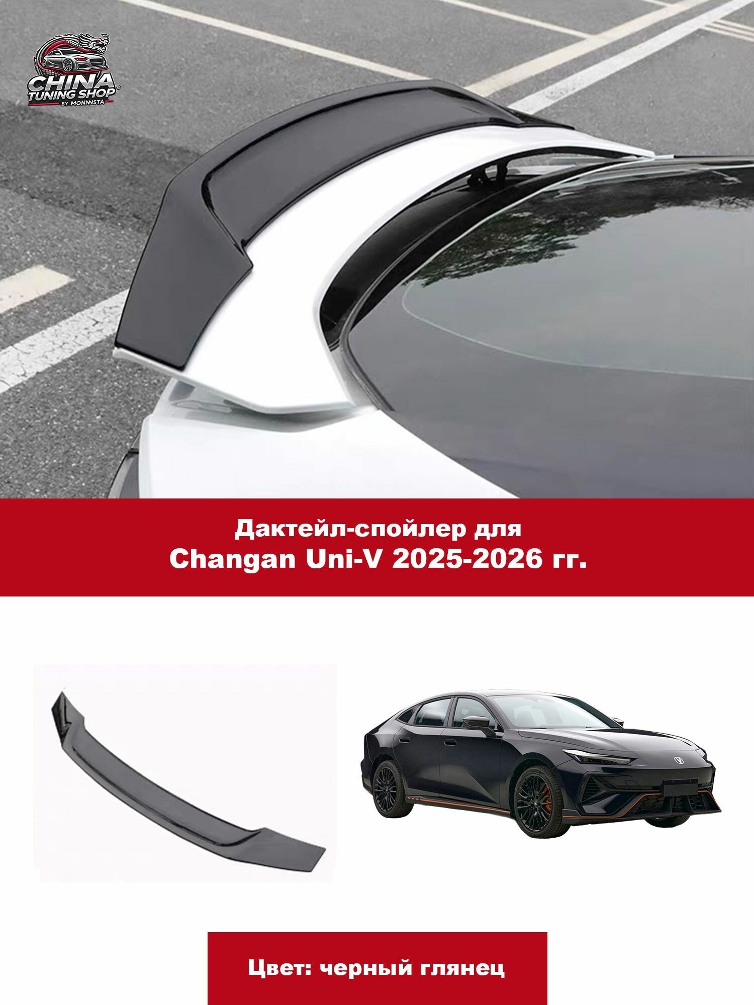Дактейл-спойлер для Changan Uni-V