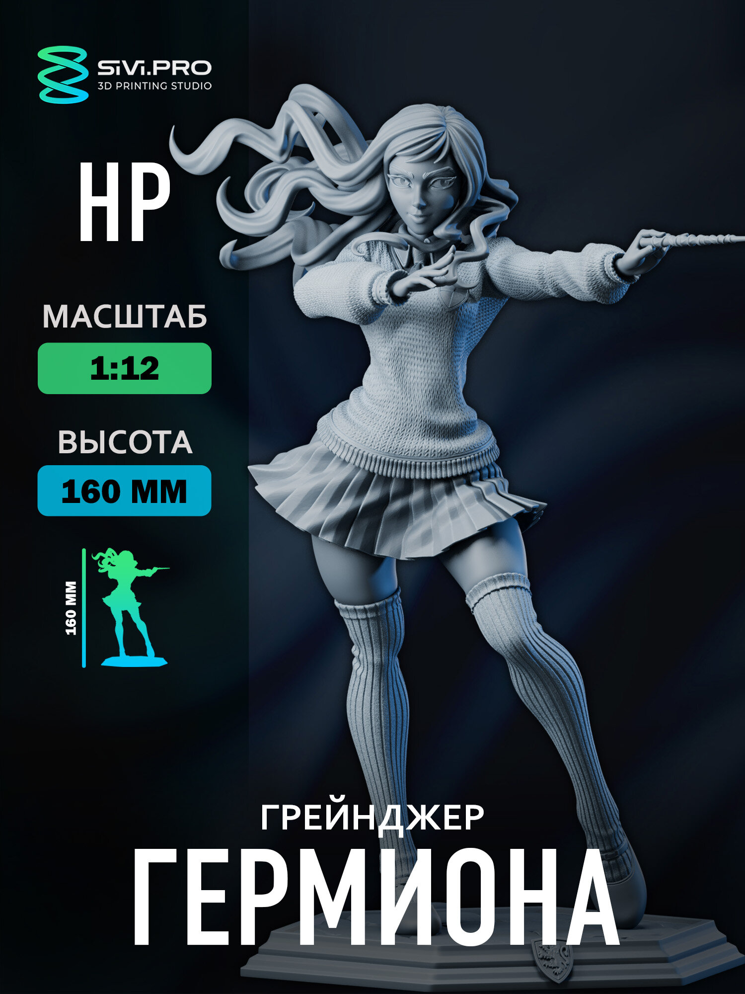 Гермиона Грейнджер HP фигурка под покраску (1:12) 16см