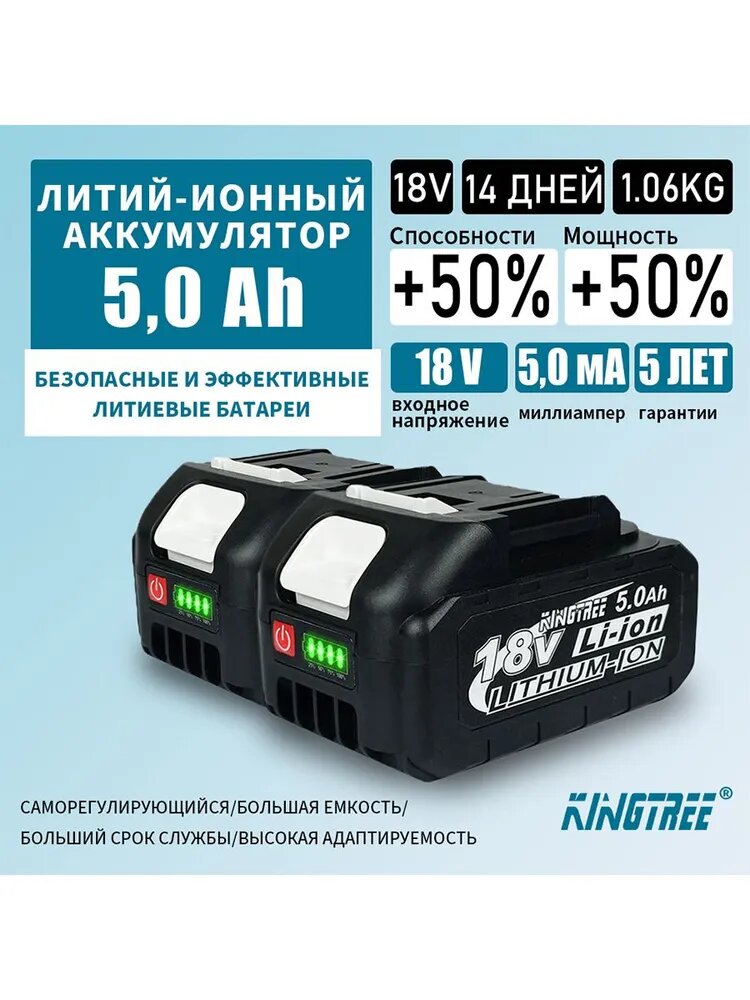 Kingtree Литиевая батарея для бытового электроинструмента, 18 В, 5,0 Ач (2 ячейка)