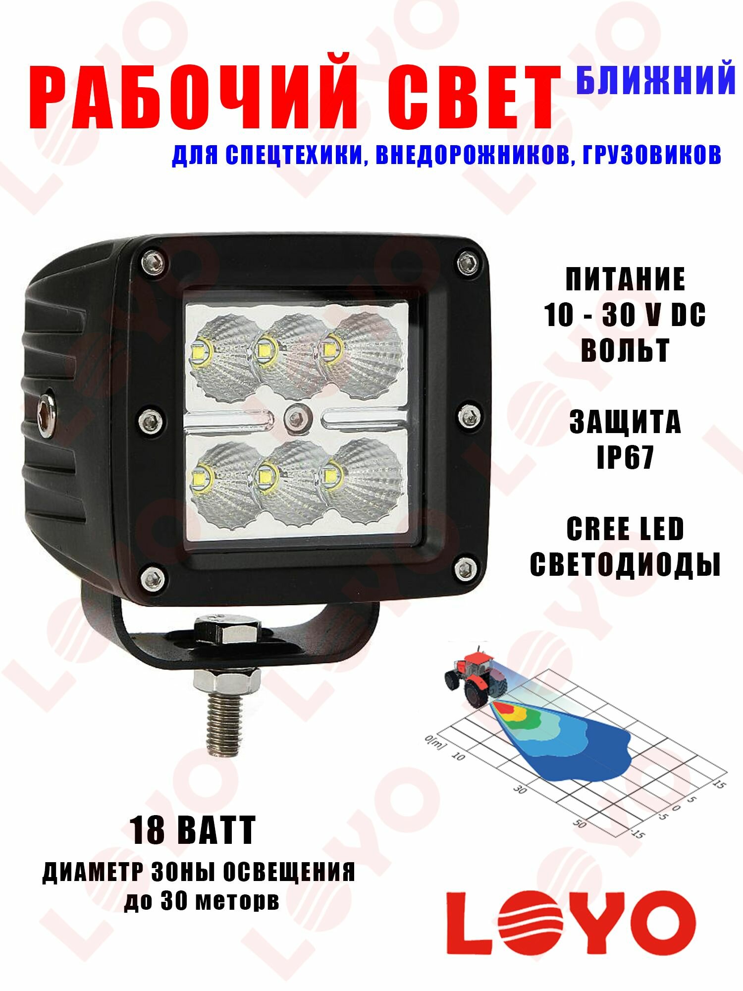 Светодиоодная фара ближнего рабочего света LOYO WORK 8018C FLOOD 18 Вт,10-30 Вольт, широий угол света 60 градусов для машины, спецтехники