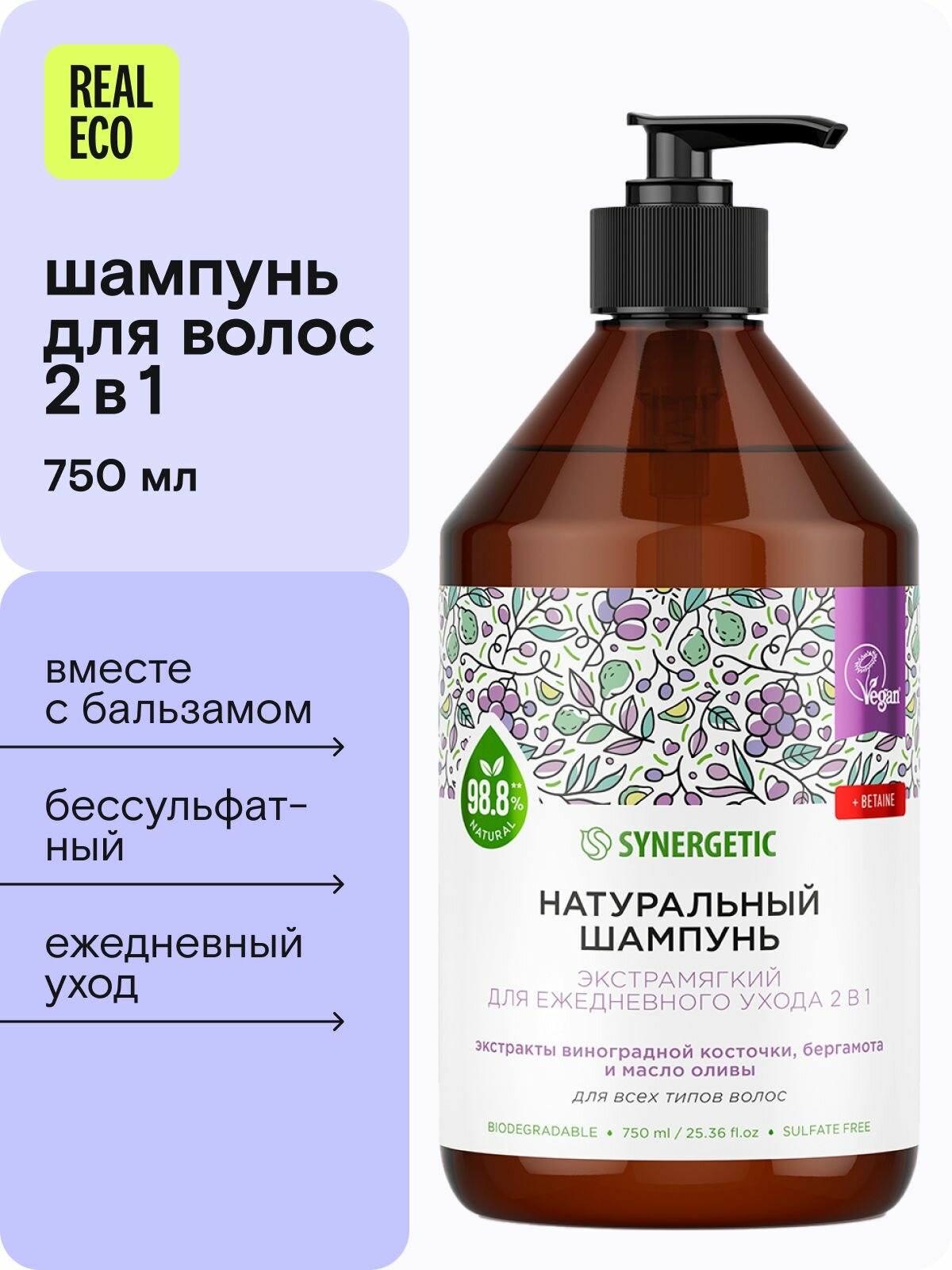 Шампунь и бальзам для волос женский 2в1 SYNERGETIC укрепляющий, восстанавливающий, бессульфатный, натуральный, для всех типов волос, чувствительной кожи головы, с бетаином, ph 5.5, с дозатором 750 мл