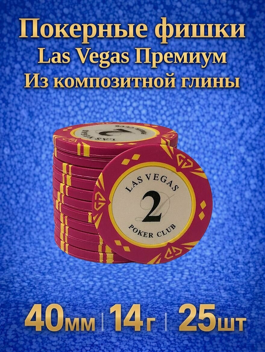 Фишки для покера из композитной глины 25шт, 14г, Las Vegas Премиум, номиналом 2.