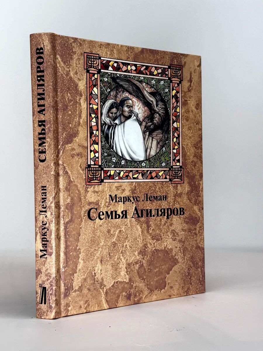 Семья Агиляров