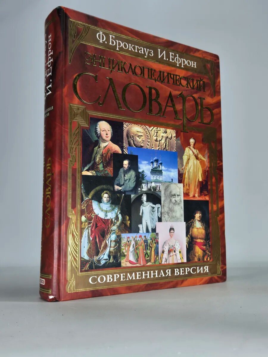 Энциклопедический словарь. Современная версия