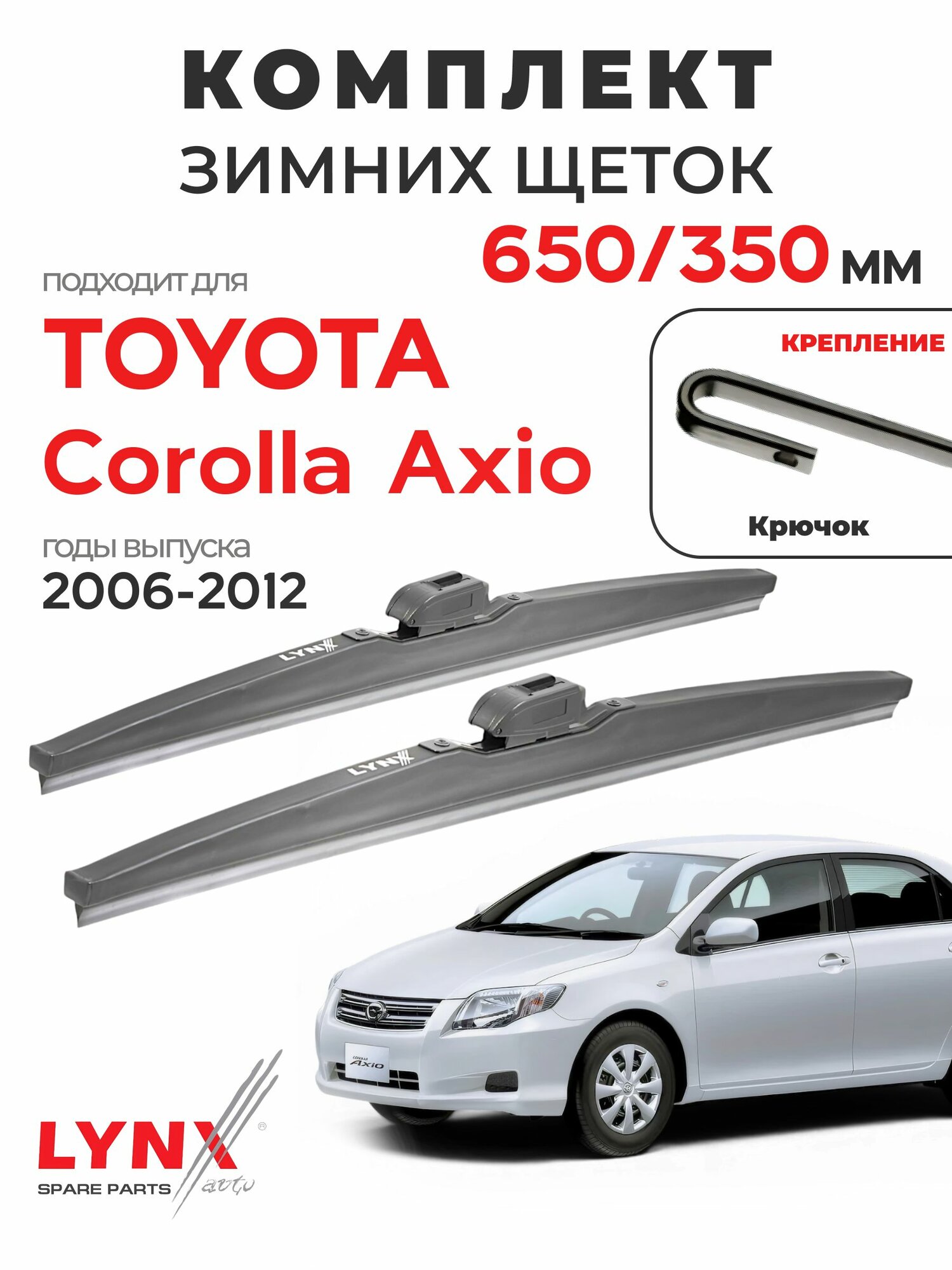 Дворники для Тойота Королла Аксио (2006-2012), щетки зимние TOYOTA COROLLA AXIO / Япония