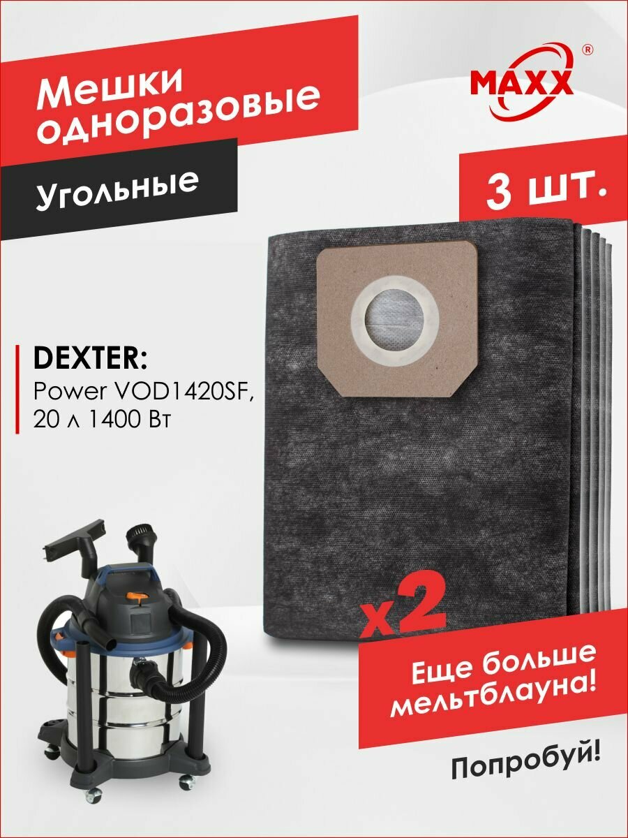 Мешки для пылесоса Dexter Power VOD1420SF, 1400 Вт, 20 л 18057161 DXS103 (3 шт)