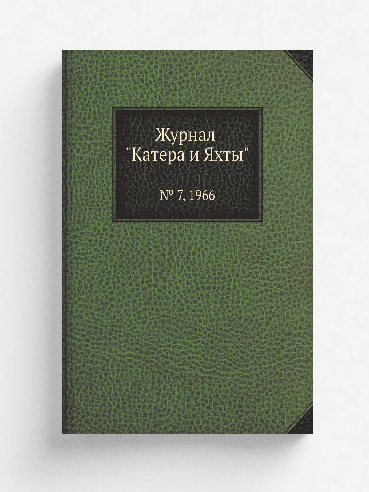 Журнал "Катера и Яхты". № 7, 1966