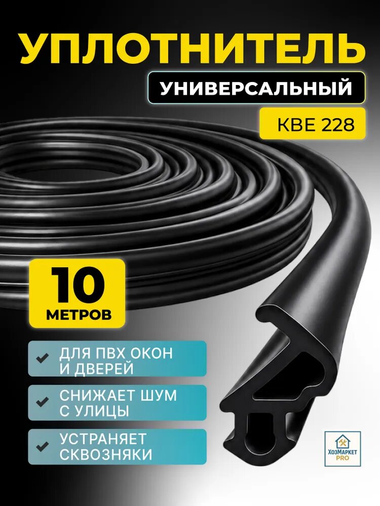 Уплотнительная резинка для пластиковых окон , уплотнитель для пластиковых окон КБЕ 228 10 метров