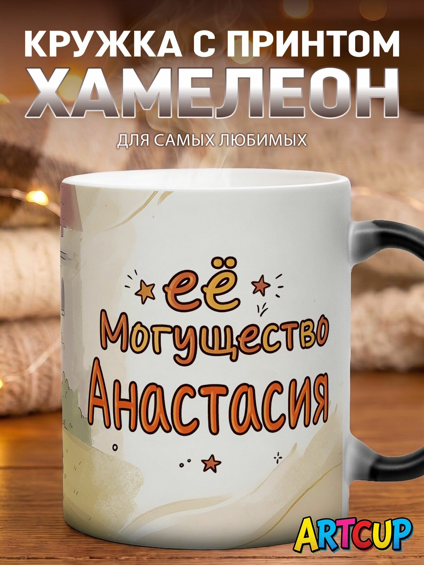 Кружка хамелеон Именная Её Могущество Анастасия 330 мл