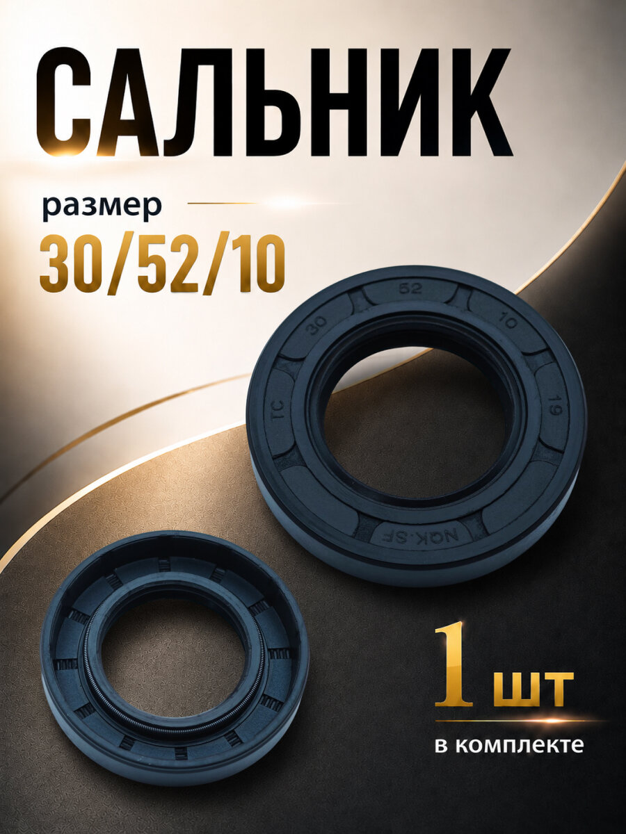 Сальник 30х52х10 (манжета армированная) материал изготовления: NBR