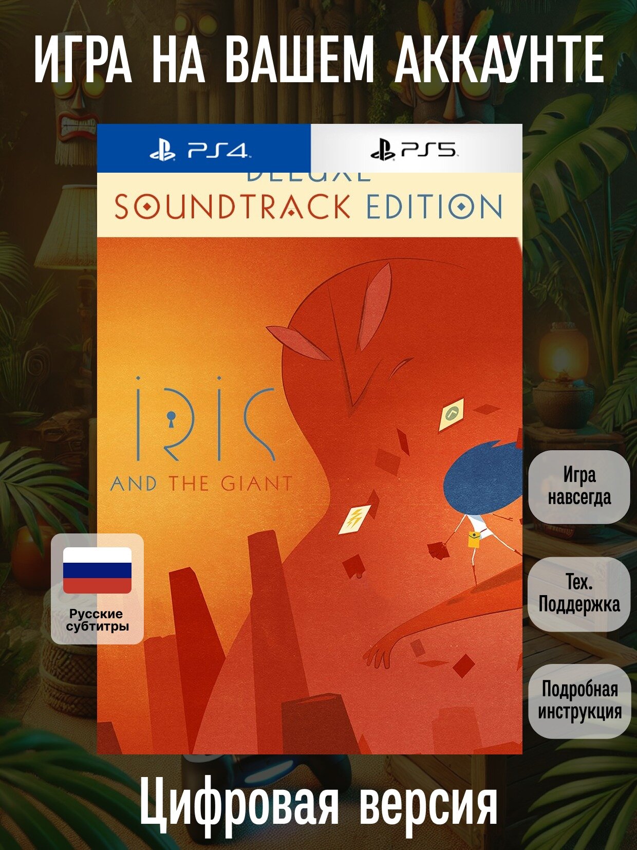 Iris and the Giant Deluxe Soundtrack Edition | PlayStation 4/5 | русские субтитры и интерфейс | Головоломки