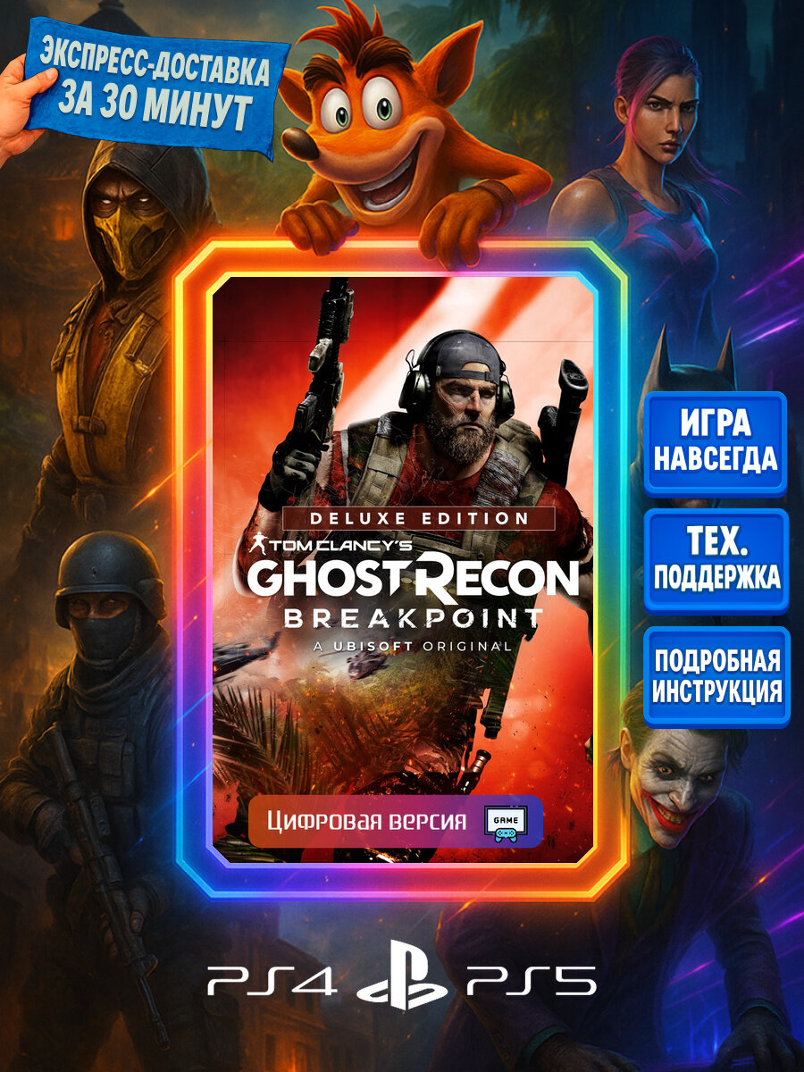 Tom Clancy's Ghost Recon Breakpoint Deluxe Edition PS4/PS5 | Моментальная доставка | английский язык | единоборства