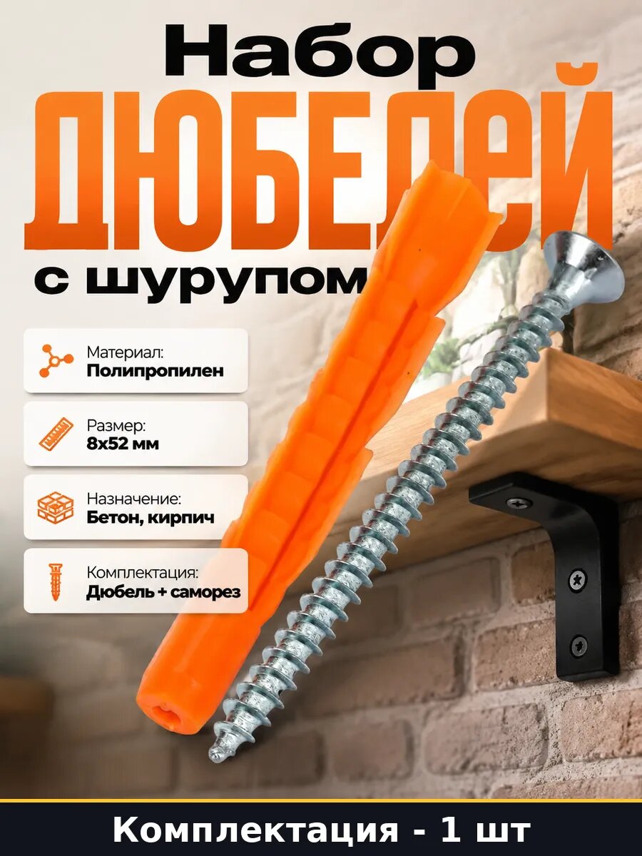 Дюбель универсальный 8х52 с шурупом набор 9 штук крепеж
