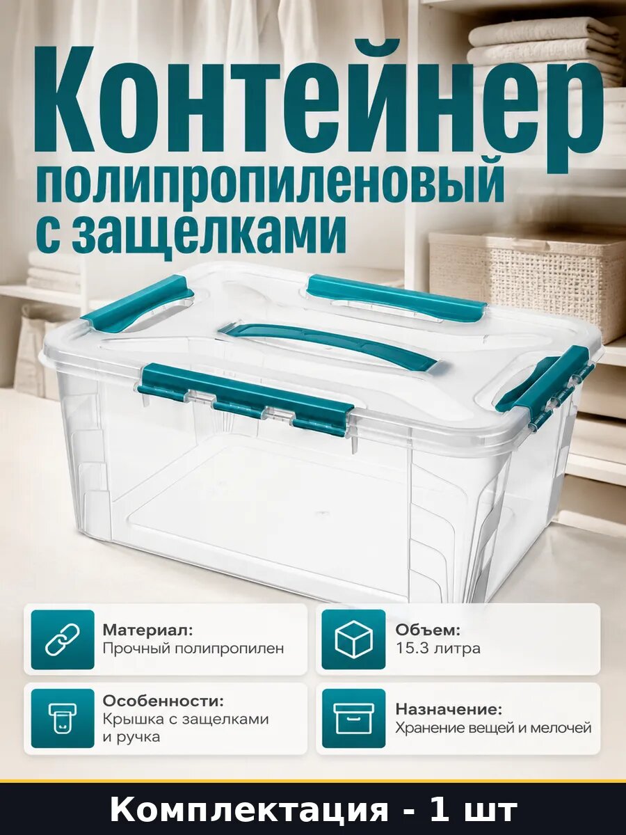 Контейнер полипропиленовый с защелками для вещей 15 литров