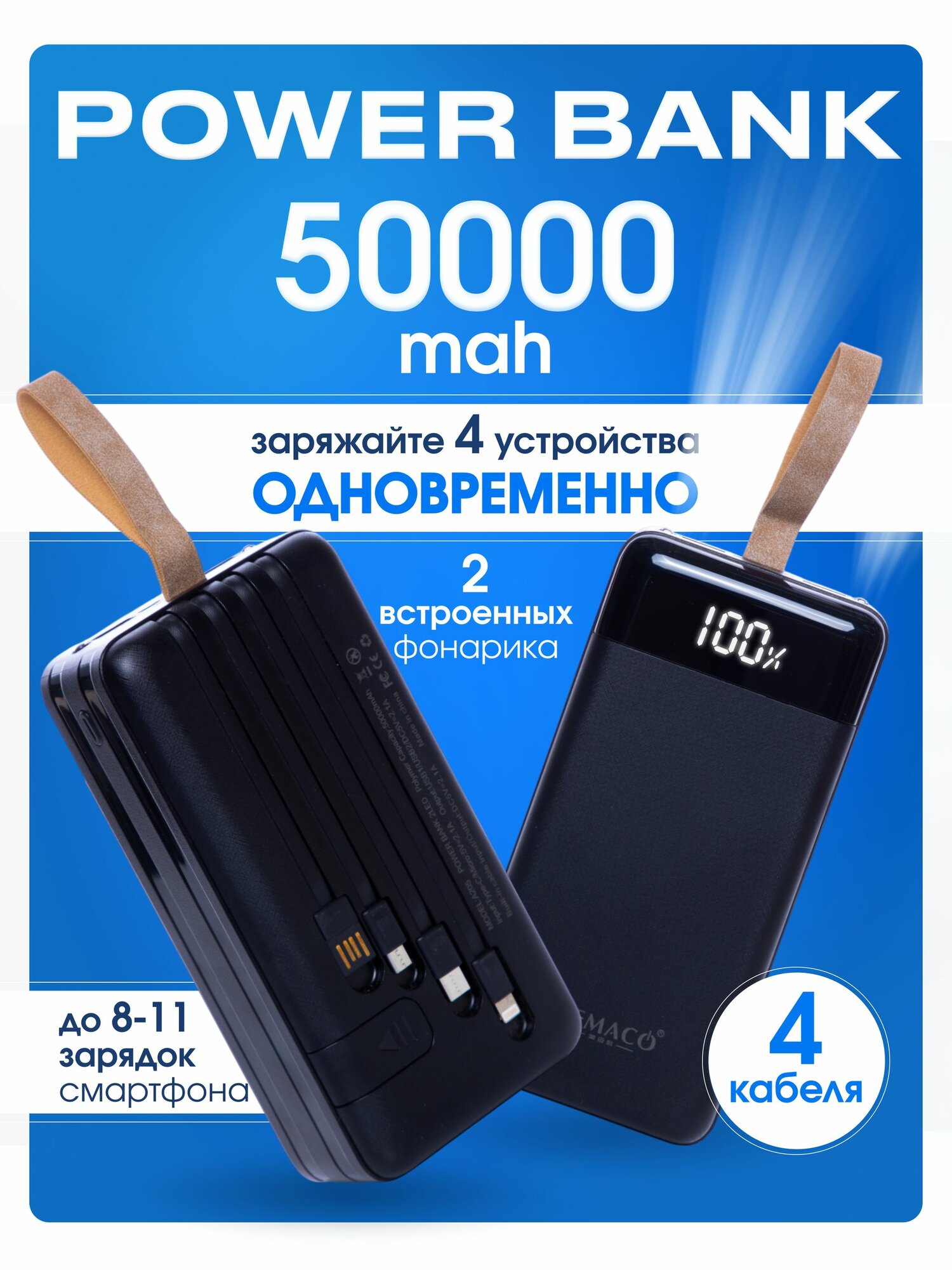 Повербанк 50000mah, внешний аккумулятор 50000mah, powerbank, зарядка 4 устройств, 4 встроенных кабеля, фонарик