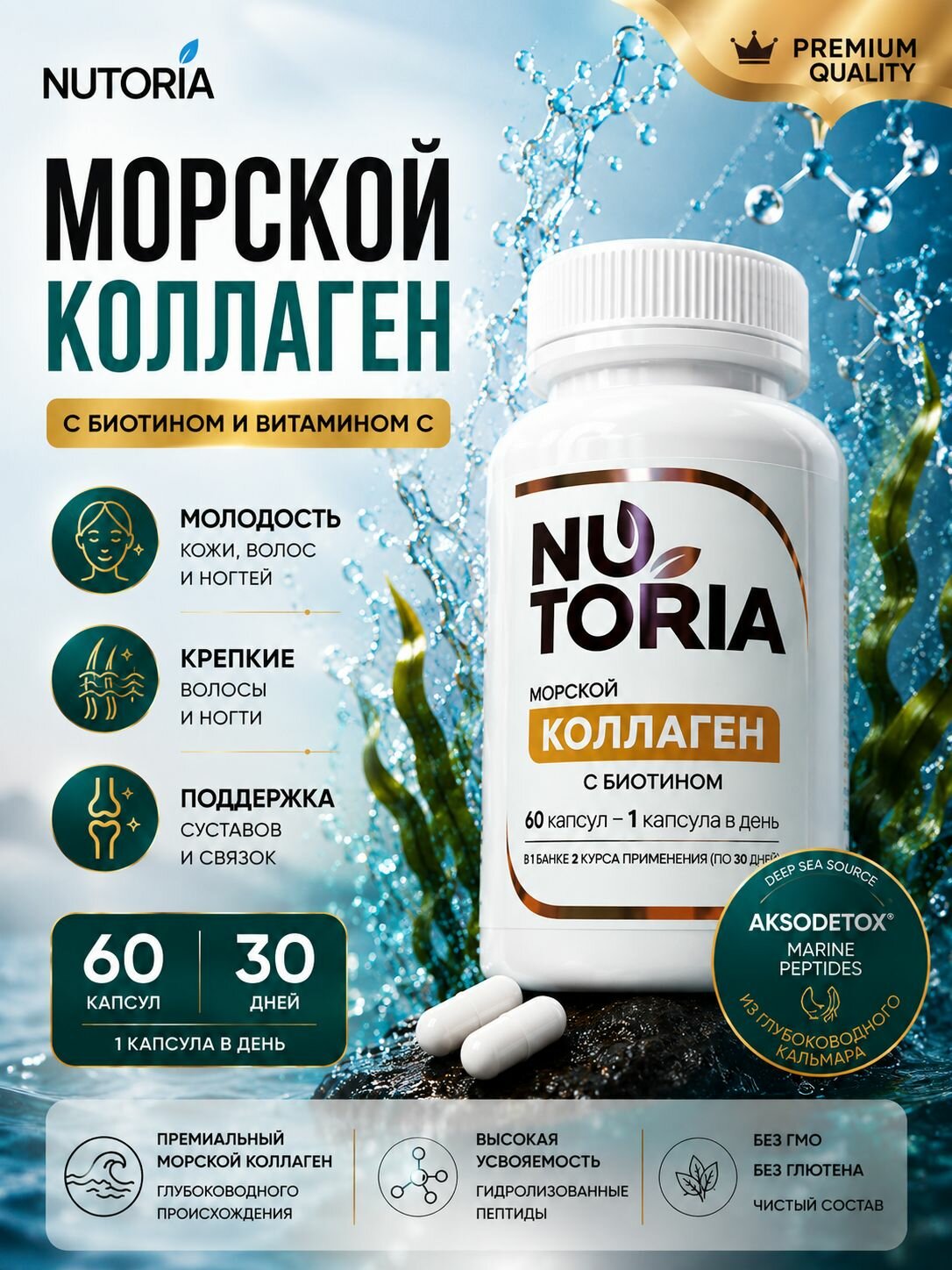 Коллаген морской NUTORIA AKSODETOX с биотином и витамином C, для кожи, волос, ногтей и суставов, 60 капсул в капсулах биотин витамин C