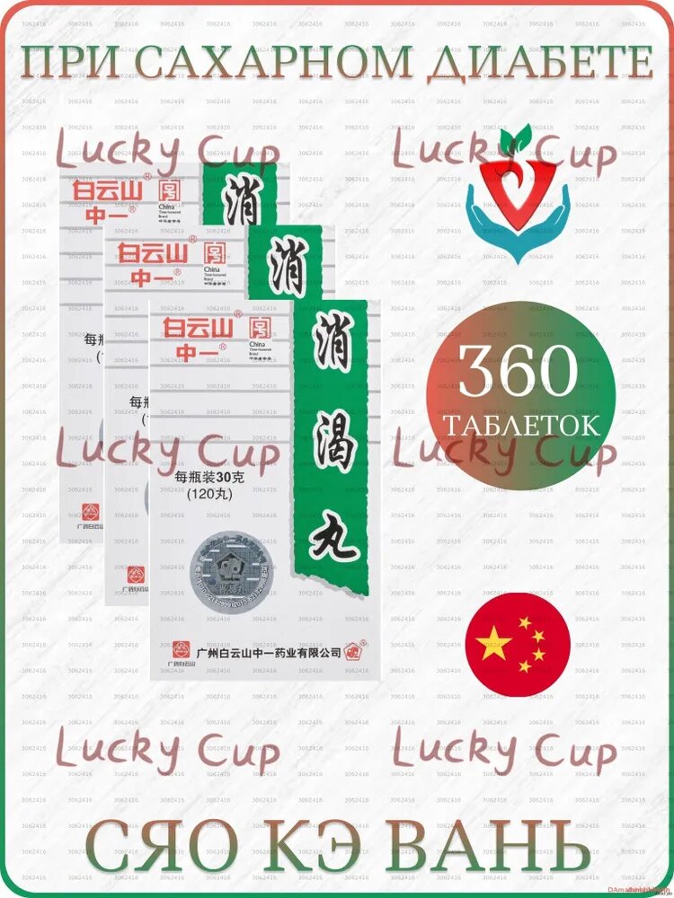 Лечебное средство "Lucky Cup" от диабета, 120 драже