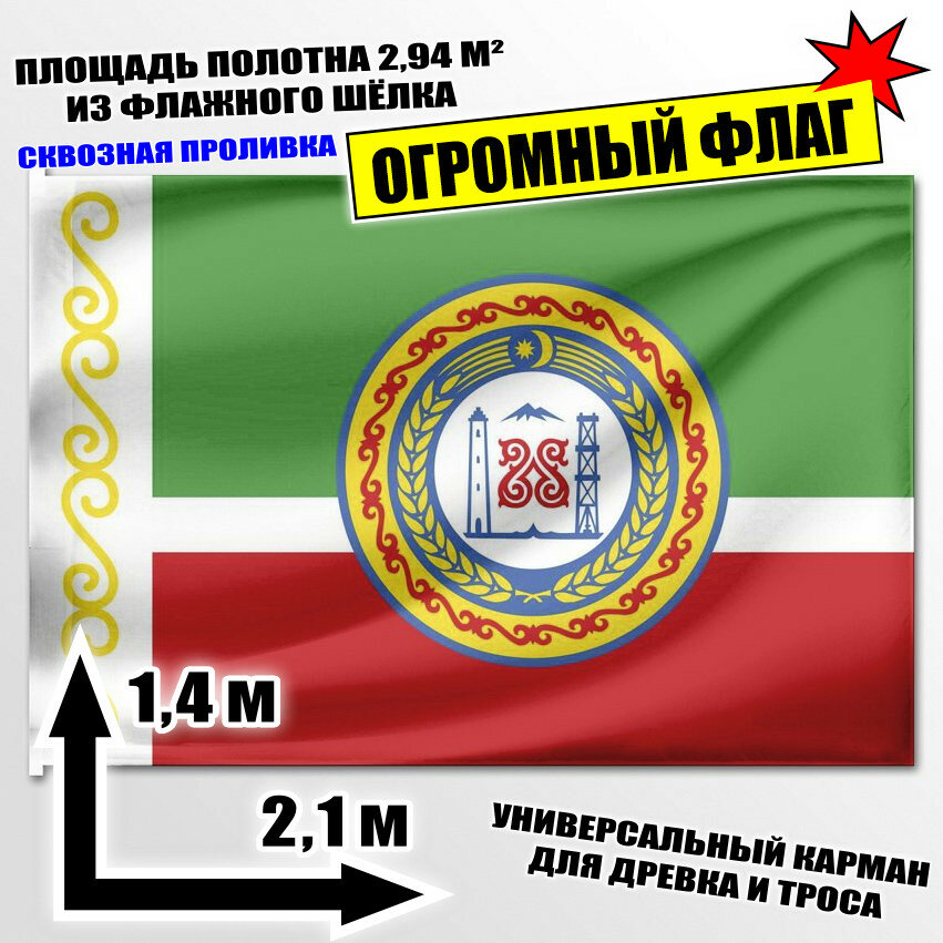Флаг огромный (штандарт) Президента Чечни 210x140 см