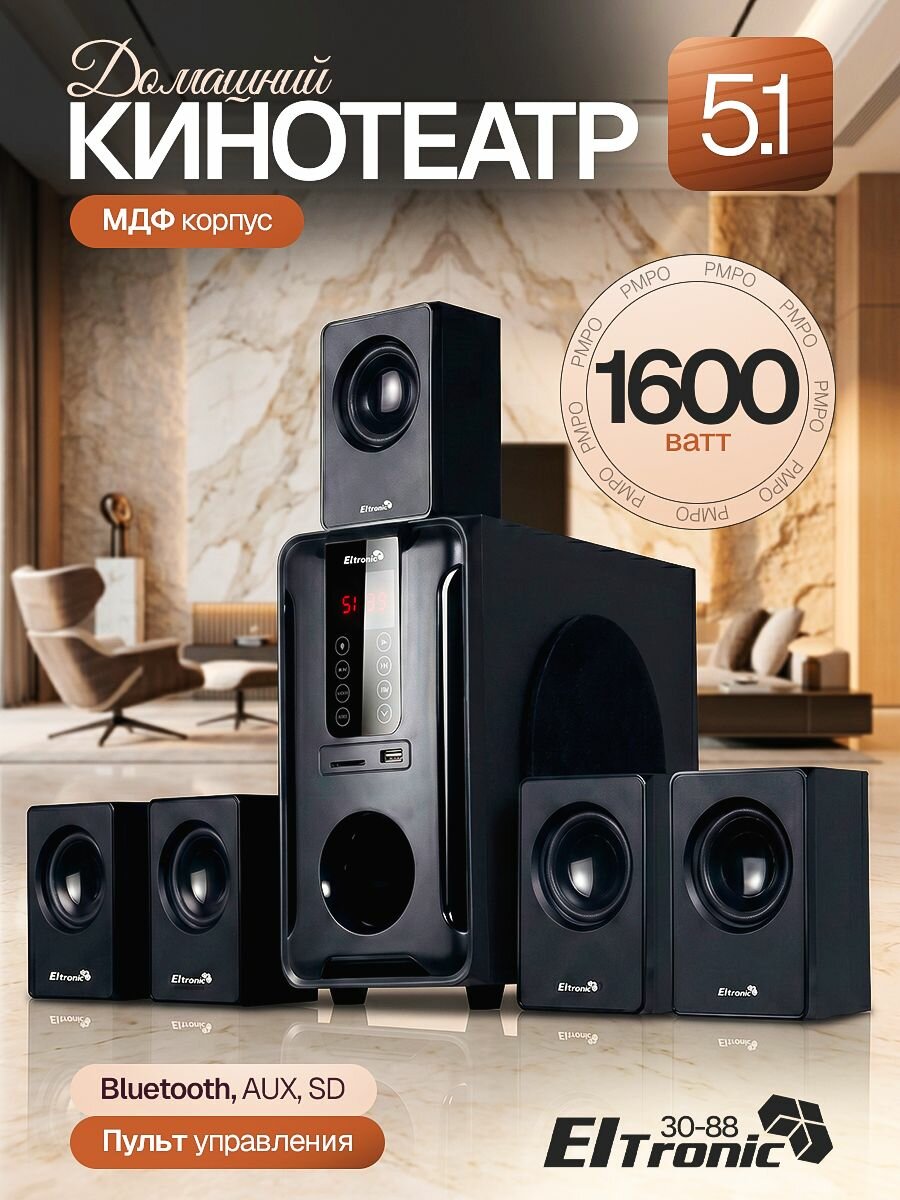 Домашний кинотеатр Eltronic 5.1, модель 30-88 1600 Вт, Bluetooth, AUX, Optical, HDMI ARC, пульт ДУ
