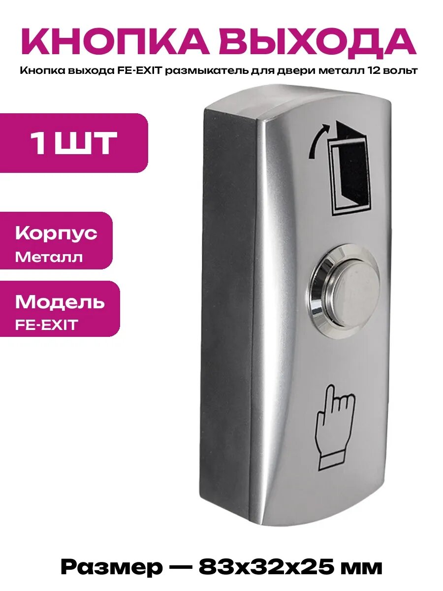 Кнопка выхода для СКУД металлическая 12 вольт серебристая