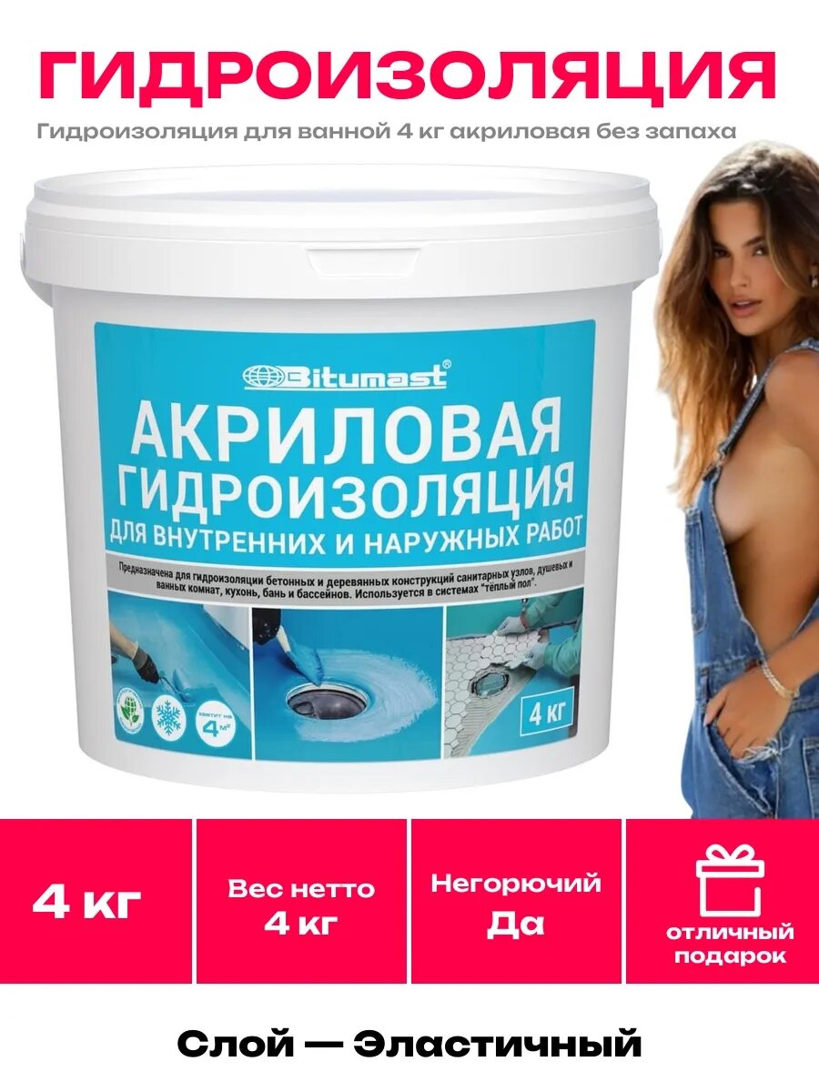 Акриловая гидроизоляция для пола и стен 4 кг для ванной