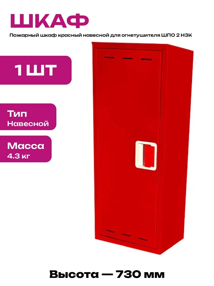 Шкаф для огнетушителя 730х300х200 пожарный навесной красный