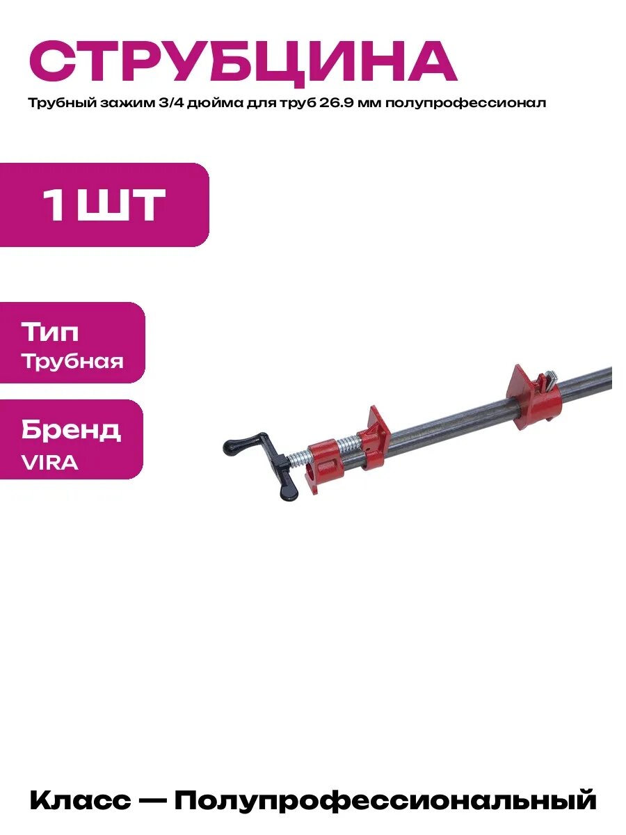 Струбцина трубная 3/4 дюйма для склеивания щитов столярная