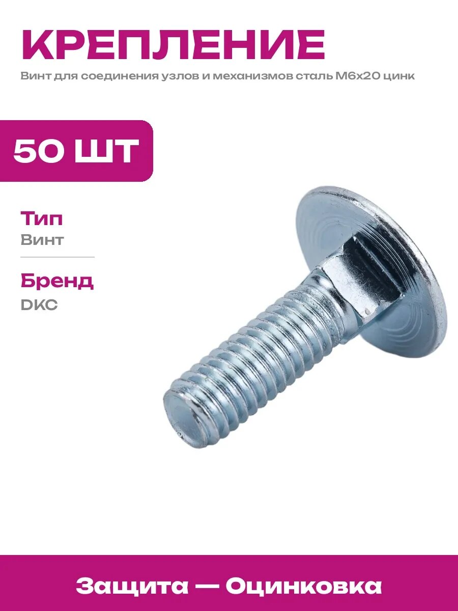 Набор винтов оцинкованных 50 штук сталь М6х20 для работ