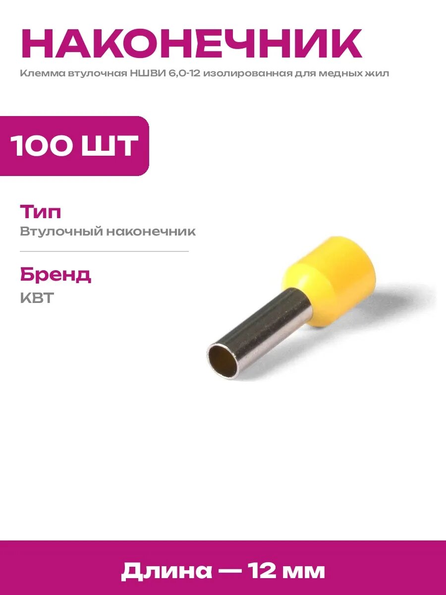 Наконечник кабельный НШВИ 6 втулочный изолированный 100 шт