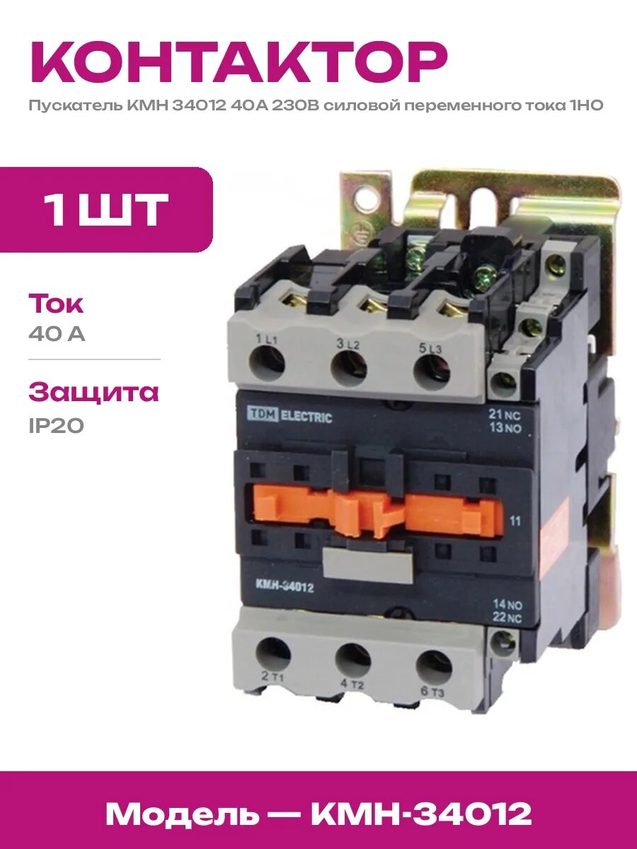 Контактор силовой КМН 40А 230В электромагнитный 3 фазы