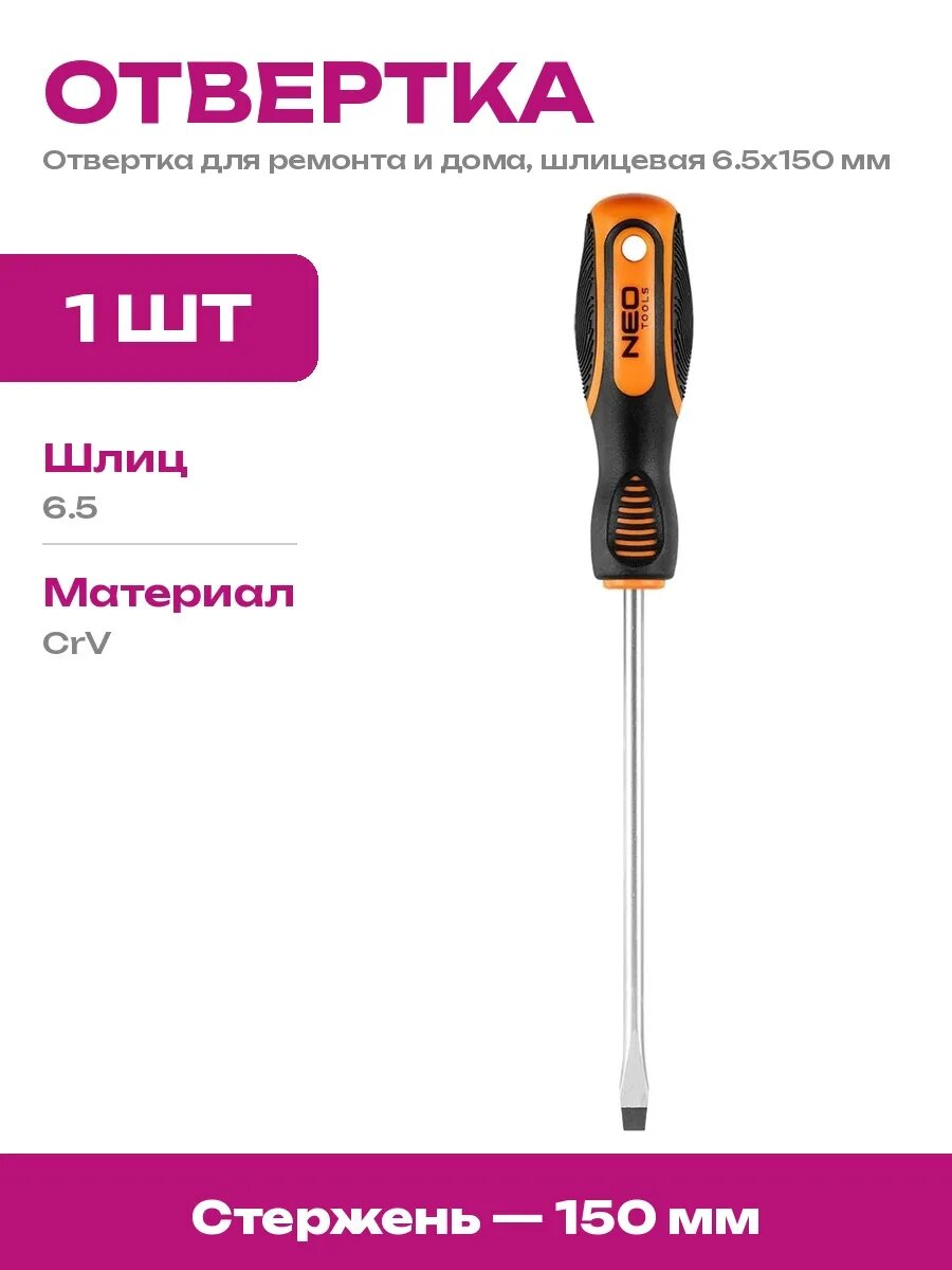 Отвертка шлицевая намагниченная 6.5х150 мм CrV сталь ручная