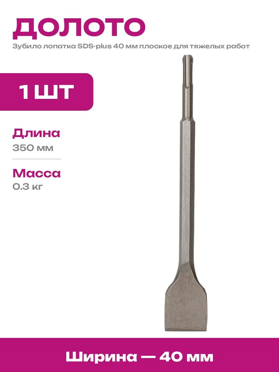 Оснастка для перфоратора зубило плоское 40х350 мм SDS plus
