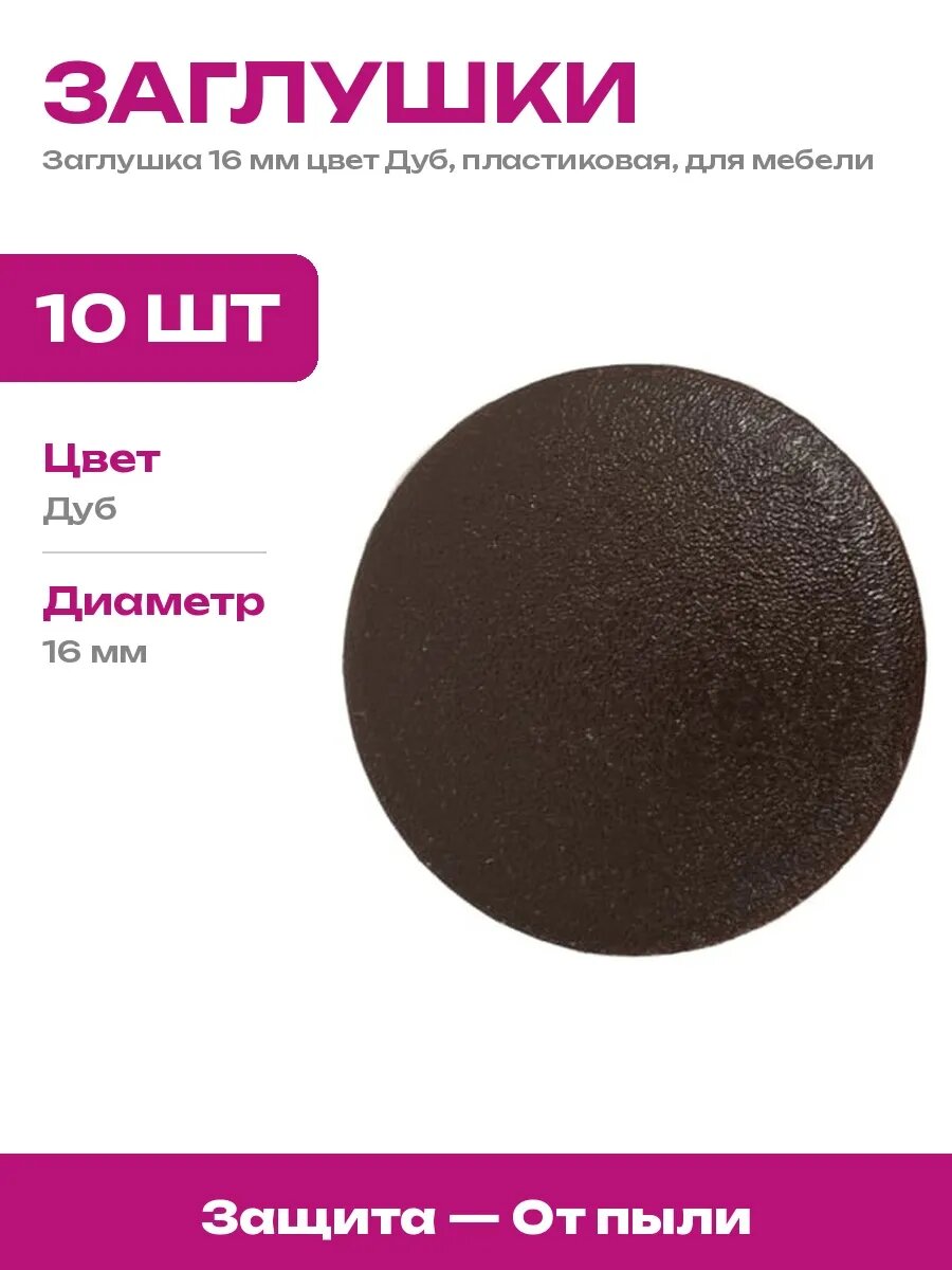 Заглушка для отверстий 16мм пластиковая дуб. Комплект 10 шт