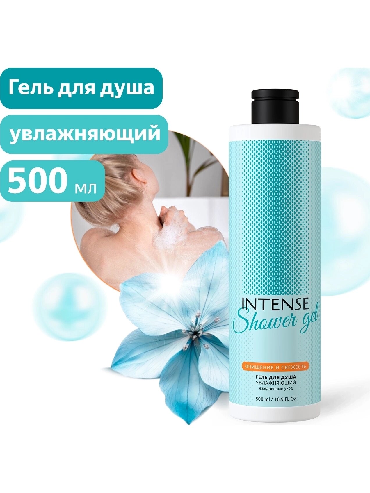 Гель для душа INTENSE увлажняющий (для всех типов кожи) 500 мл. (флип-топ) Clean&Green CG8394