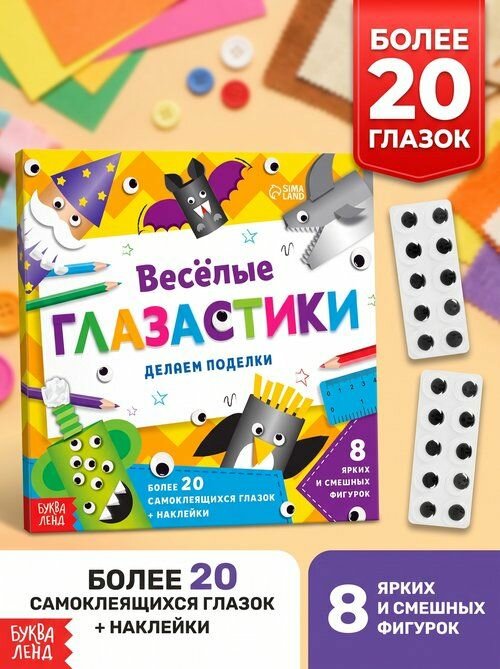 Аппликация для детей, Буква-Ленд, "Веселые глазастики", вырезалки для детей вырезалки аппликация глазастики