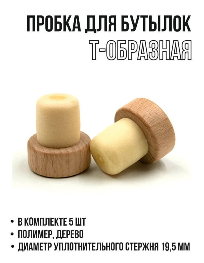 Пробка Т-образная полимерная комбинированная 5 шт.