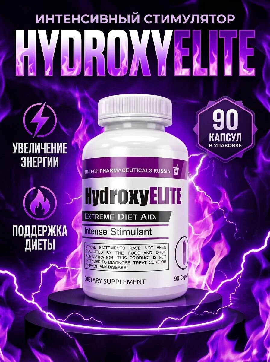 HydroxyELITE жиросжигатель гидроксиэлит, 90 капсул