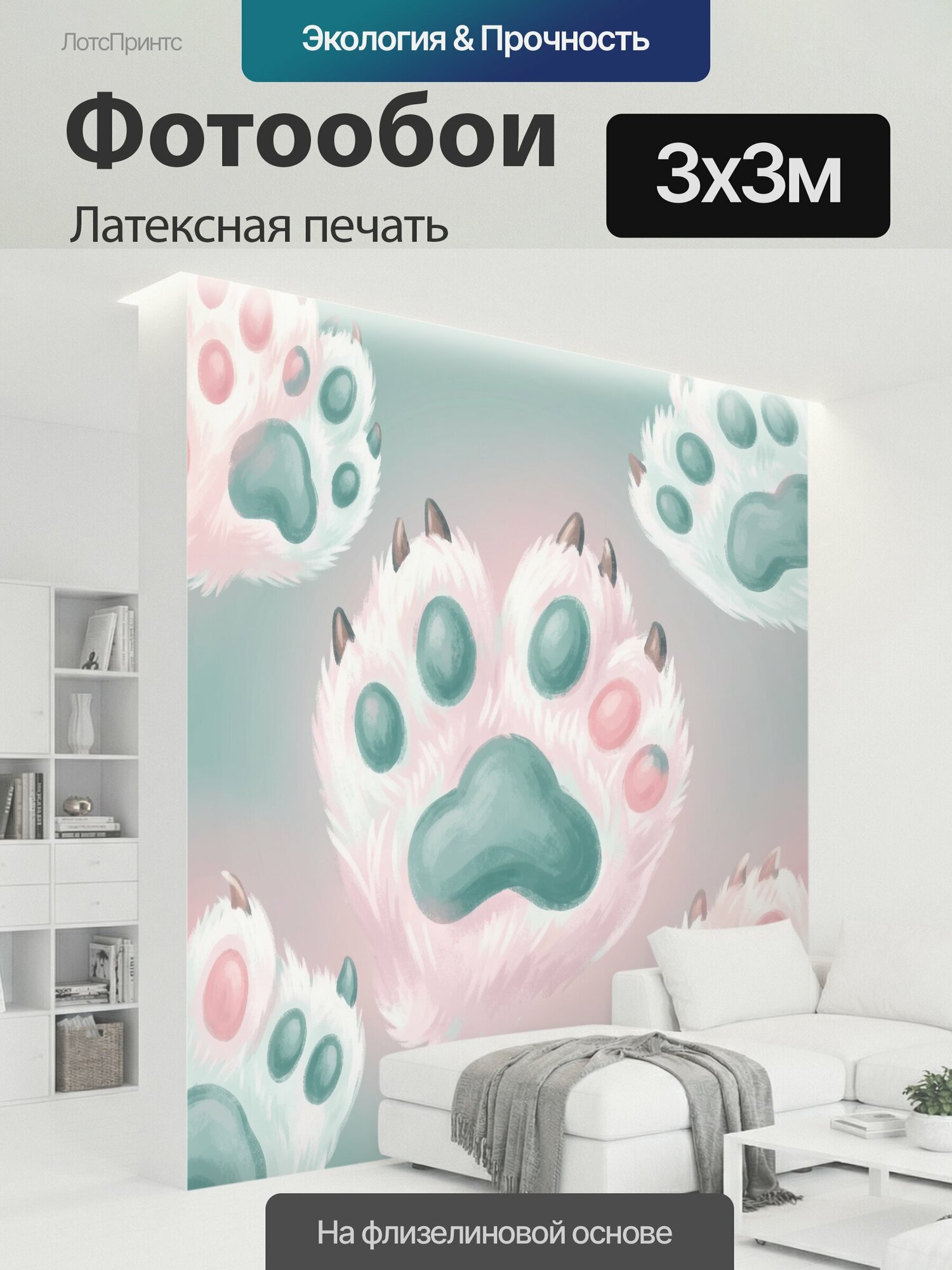 Фотообои моющиеся ударопрочные "Лапки пушистых зверят. Милые белые зверушки с большими бирюзовыми и розовыми следами лап, графичная кистевая." 300x300 см. латексная печать