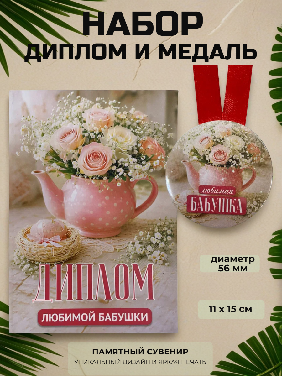 Шуточный диплом открытка "Любимой бабушки" и сувенирная медаль с атласной лентой, набор