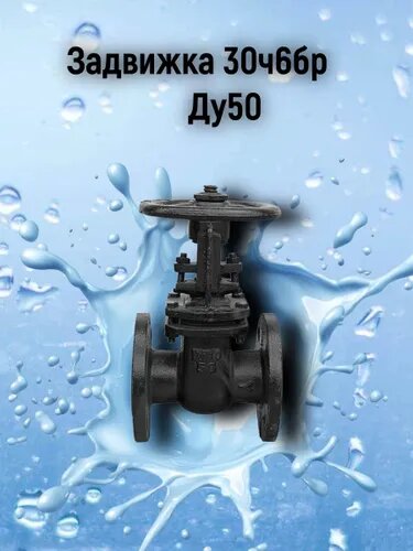 Задвижка Ci чугунная фланцевая 30ч6бр Ду50 Ру10 (L 180)