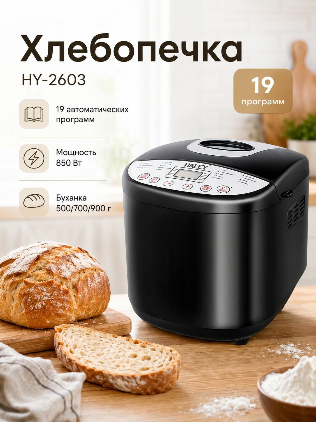 Хлебопечка, HALEY HY-2603, 850 Вт, вес выпечки 3500 г