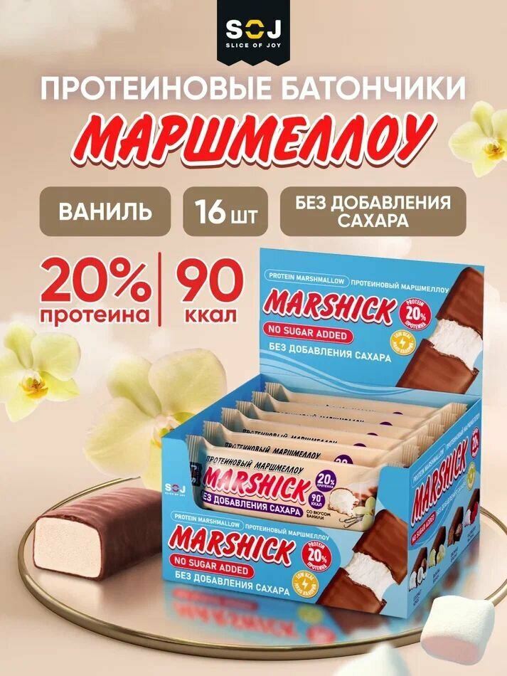 Marshick Протеиновые батончики без сахара, Маршмеллоу низкокалорийный "Ваниль", 16шт