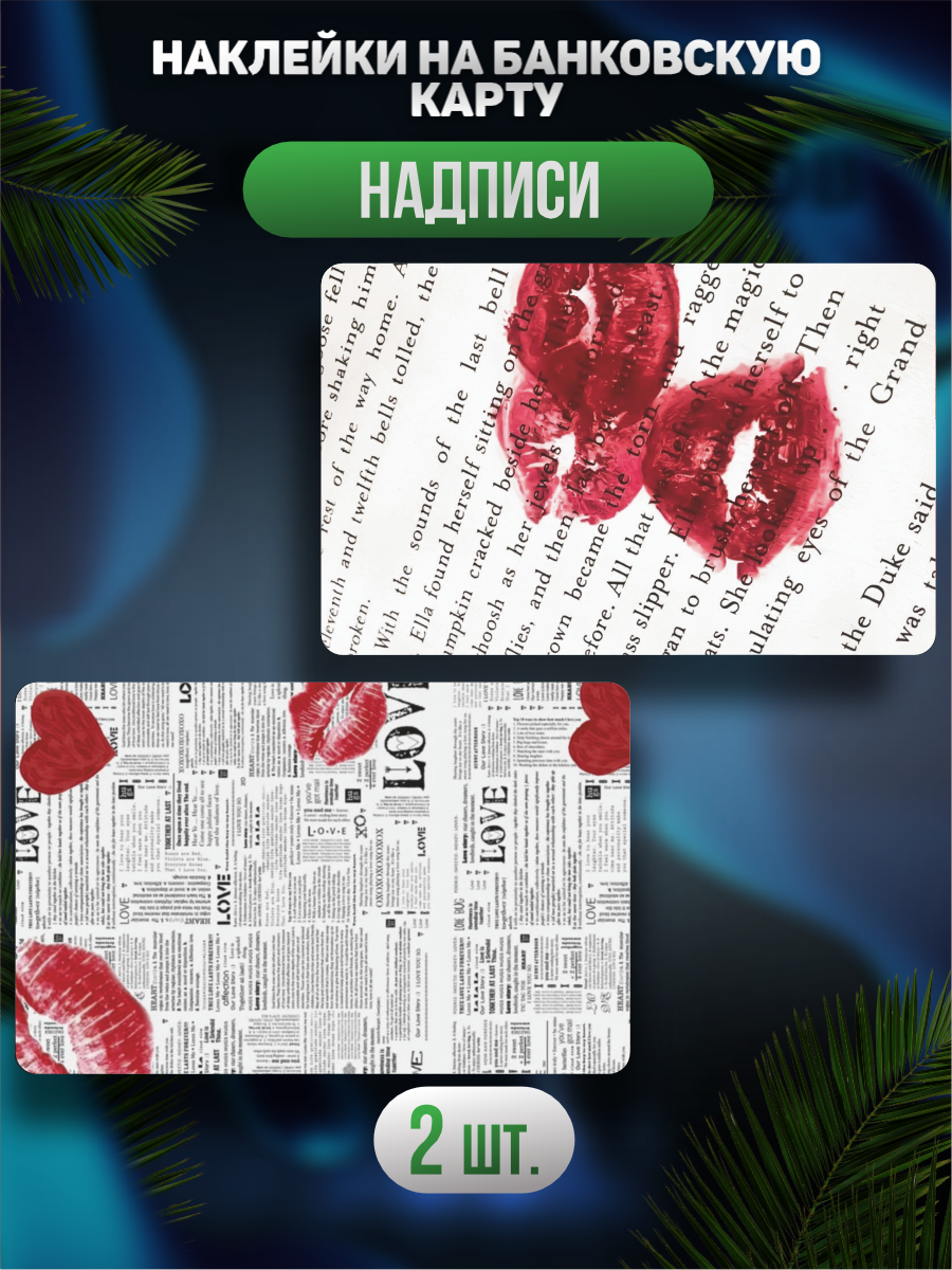 Наклейка на карту банковскую Губы поцелуи