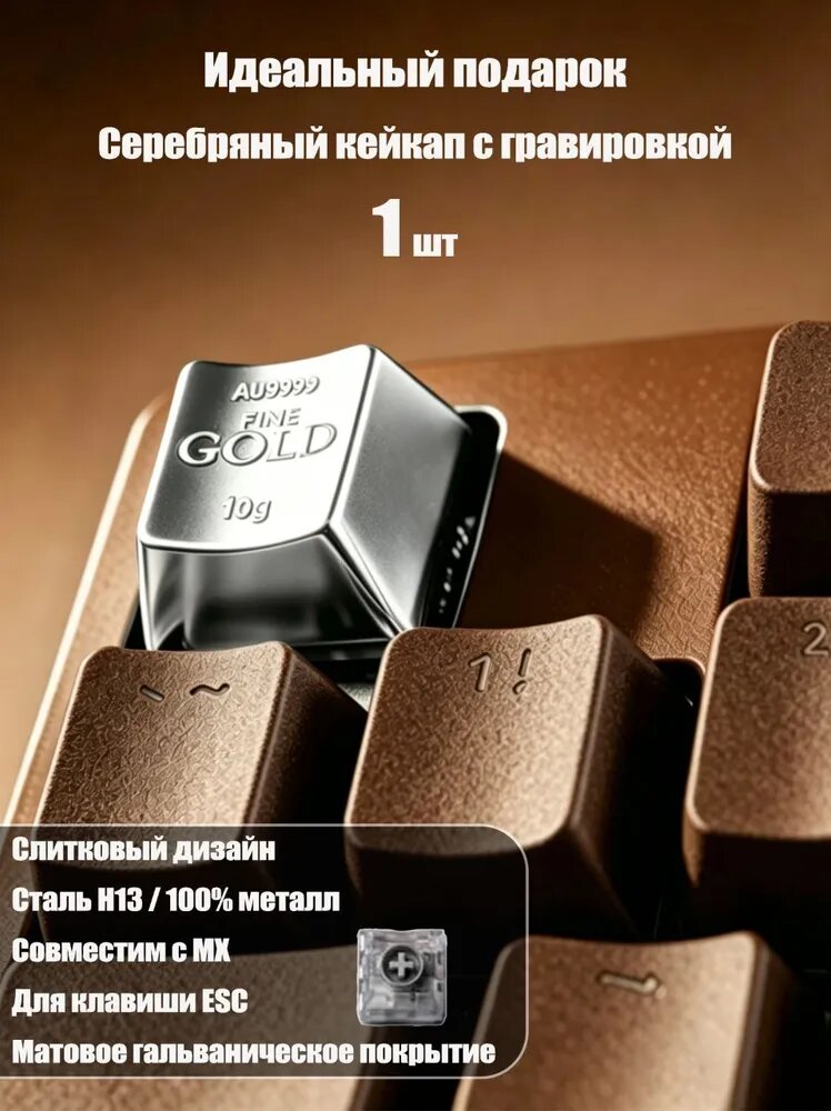 Один серебряный металлический кейкап с гравировкой для механической клавиатуры