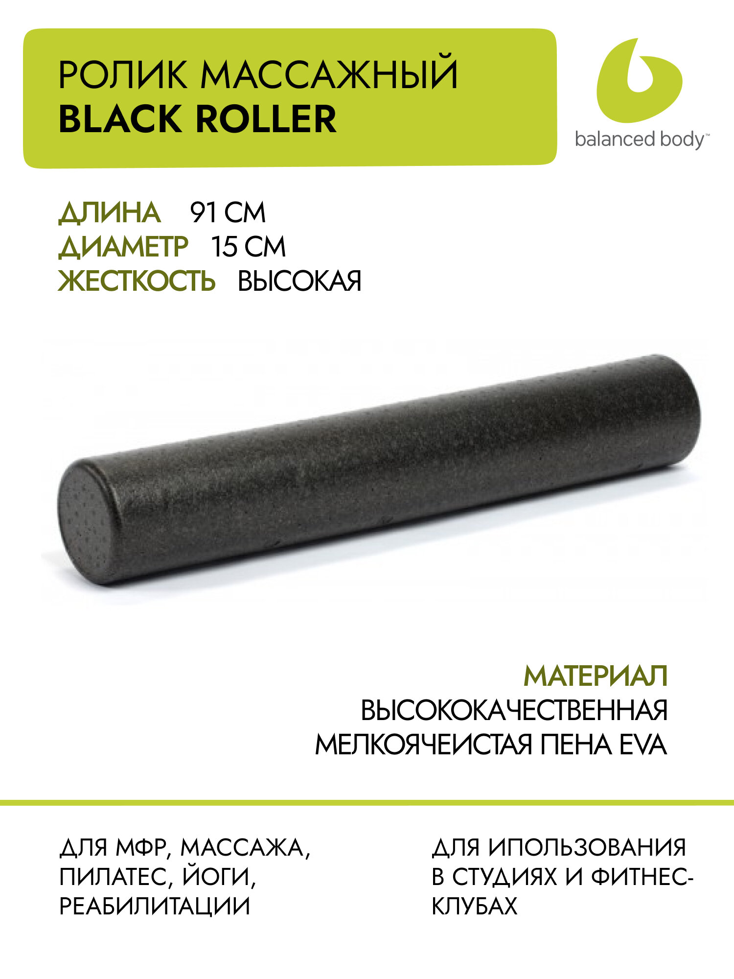 Массажный ролик BALANCED BODY Black Roller для МФР, максимальная жесткость, 90х15 см, черный