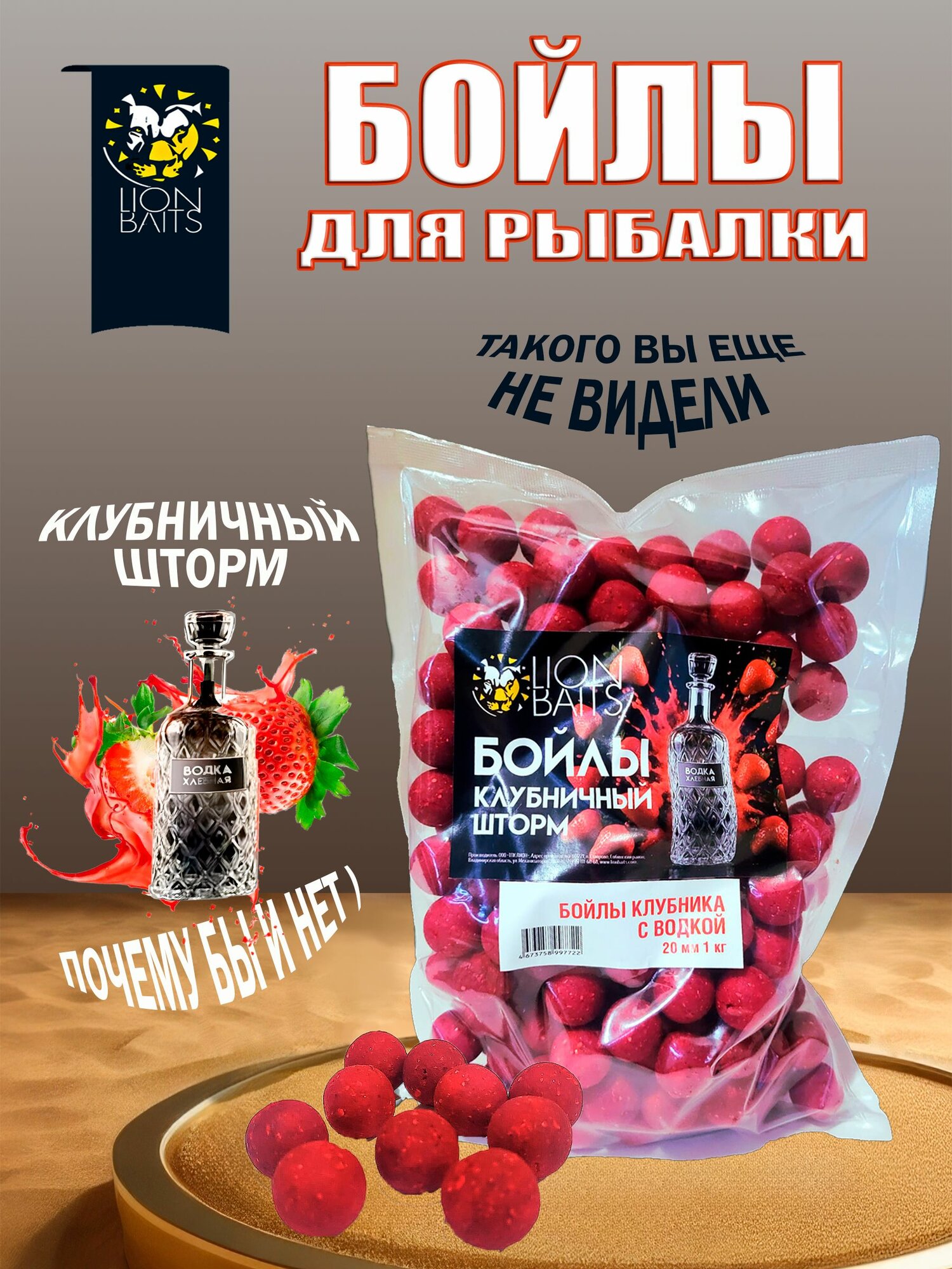 Бойлы тонущие LION BAITS Клубничный Шторм (клубника с ароматом водки) 20мм 1кг