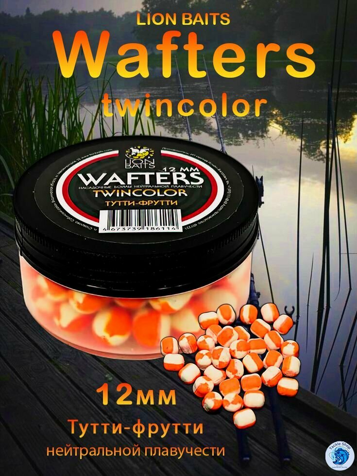 Бойлы нейтральной плавучести Wafters twincolor LION BAITS Тутти-фрутти 12мм