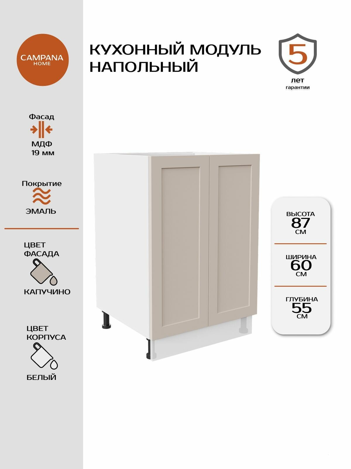 Кухонный напольный шкаф-модуль, Капучино Спесо, 60х87х55 см, корпус ДСП / фасад МДФ, 2 двери для кухни Campana home