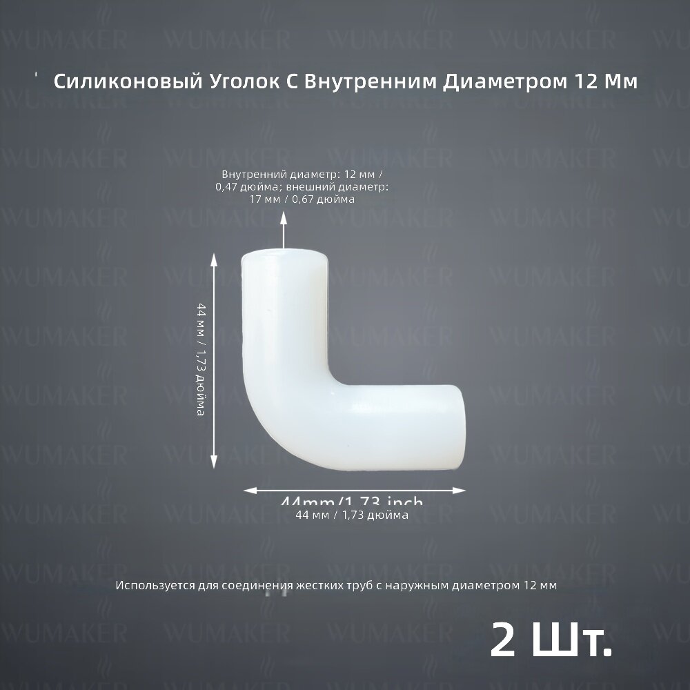 2 шт. Силиконовый угловой соединитель для шлангов 12-12, переходник с переменным диаметром, эластичный прямой угол, для аквариума и полива