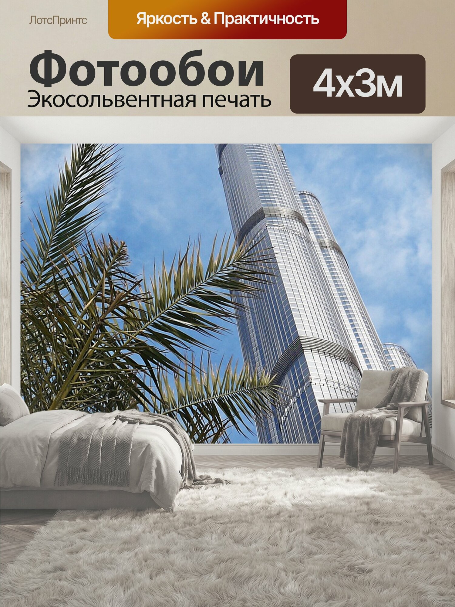 Фотообои "Бурдж халифа, дубай, небоскреб" 400x300 см. экосольвентная печать